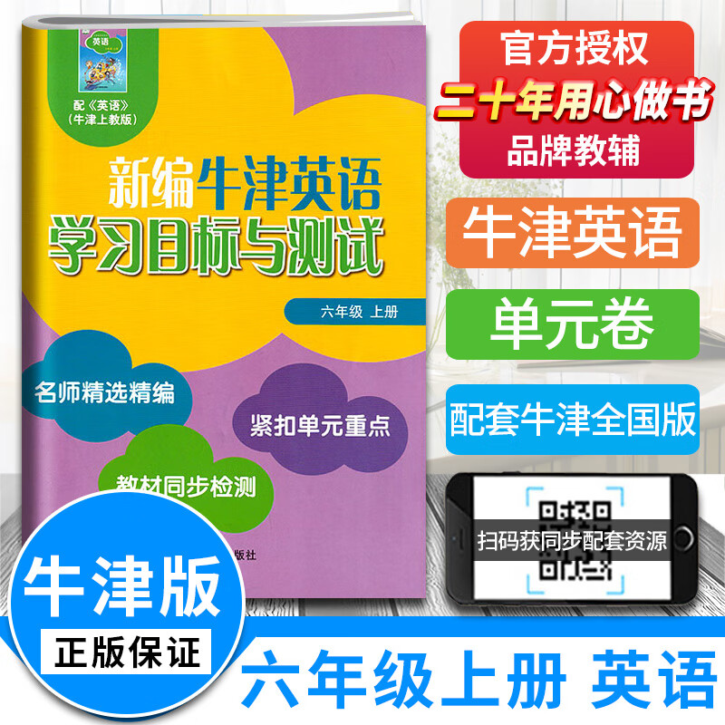【学期可选】新编牛津英语学习目标与测试六年级上下册牛津全国版上海教育出版社6年级教材同步检测单元测卷 新编牛津英语学习目标与测试六年级上册 第一学期