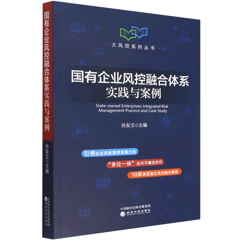 国有企业风控融合体系实践与案例/大风控系列丛书