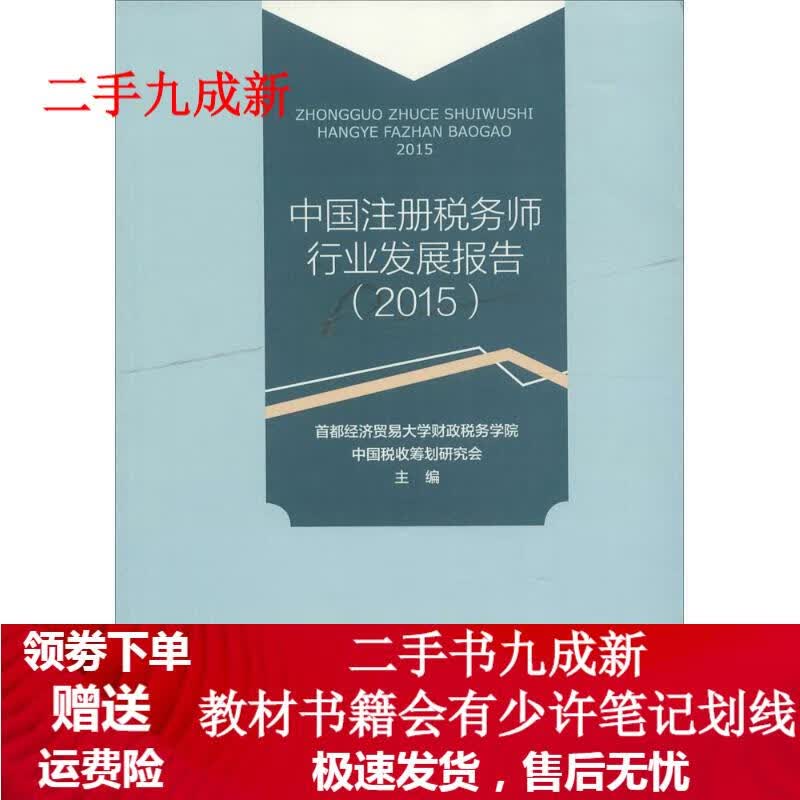 中国注册税务师行业发展报告 首都经济贸易大学财政税务学院,中国税收筹划研究会 编