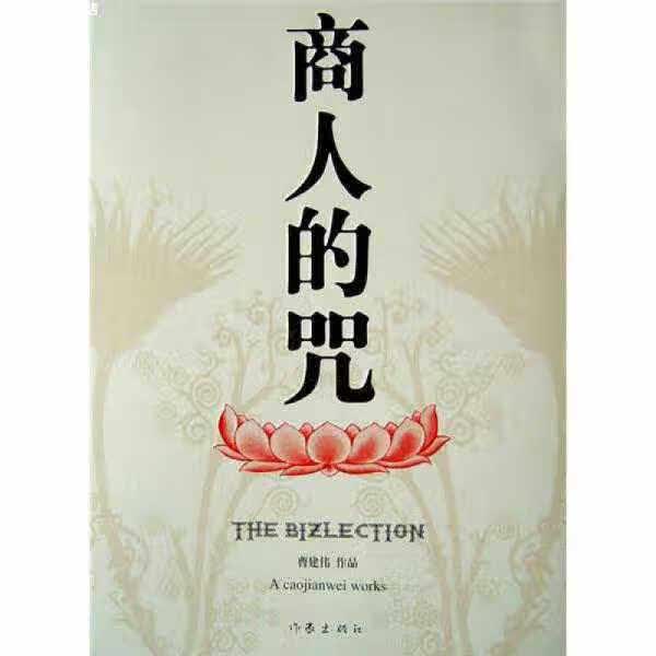 商人的咒 曹建伟 作家 9787506340878