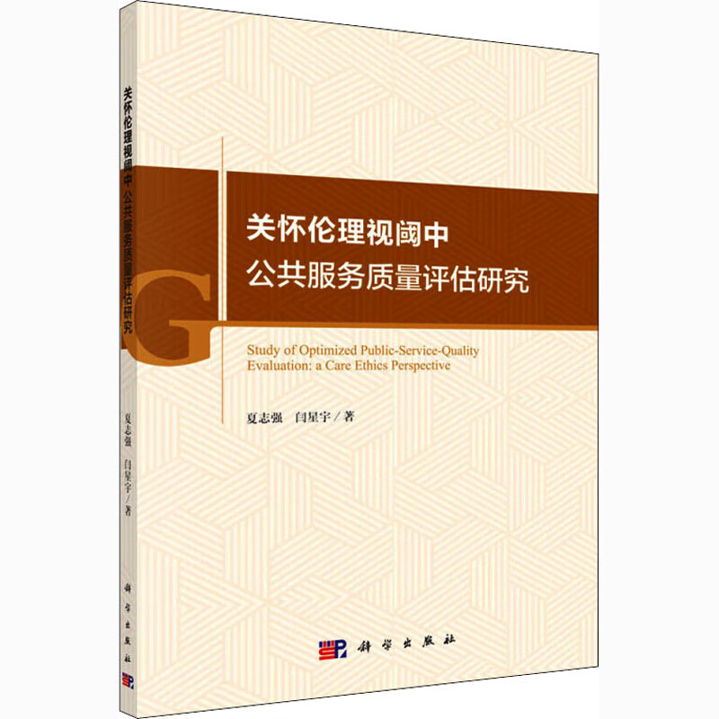 关怀伦理视阈中公共服务质量评估研究