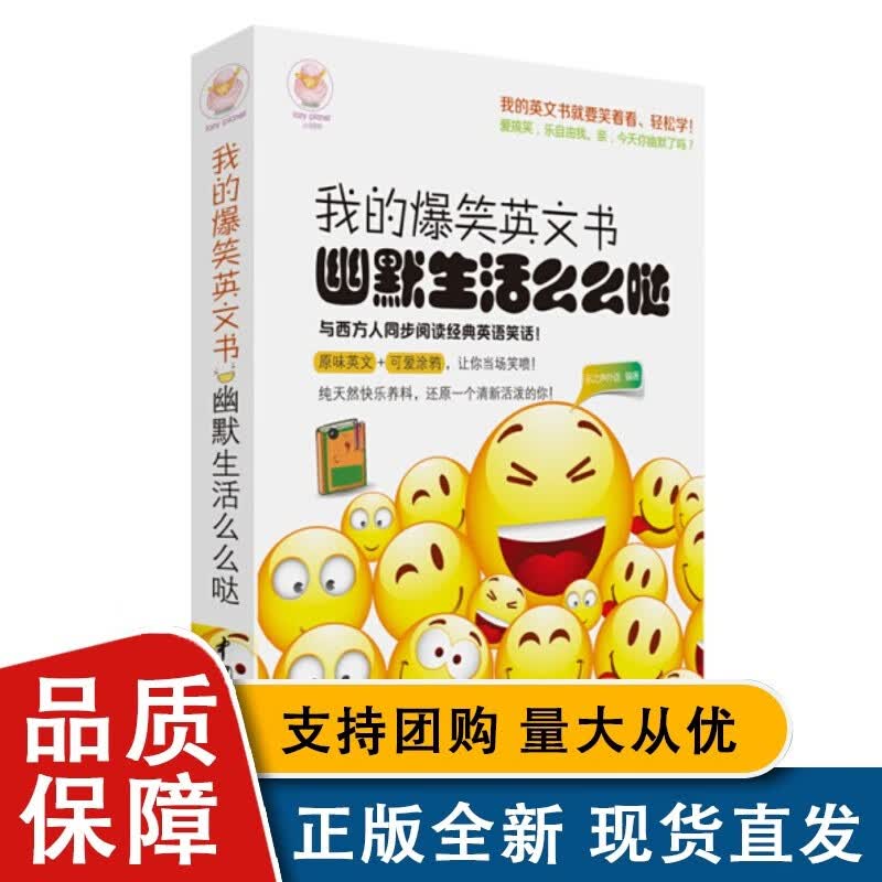 我的爆笑英文书 幽默生活么么哒中国水利水电乐之声外语 编著
