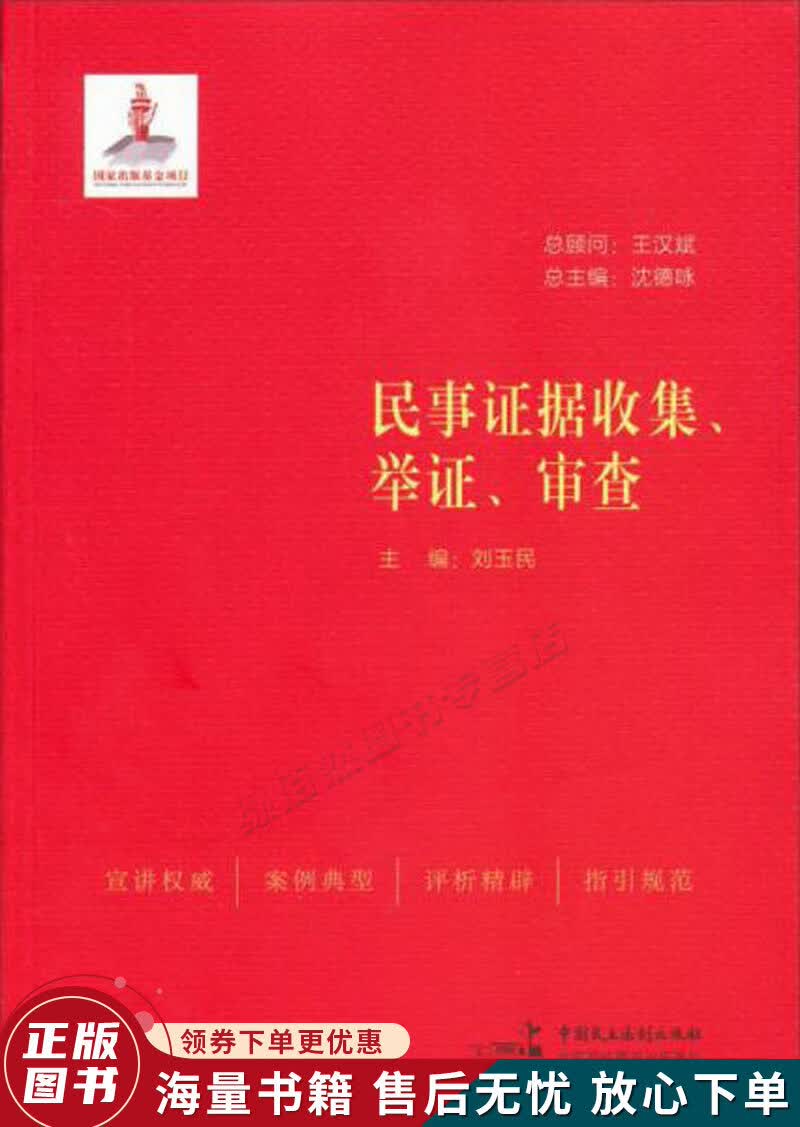 民事证据收集、举证、审查