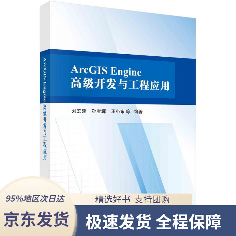 【 京东配送 支持团购】ArcGISEngine高级开发与工程应用科学出版社9787030683106