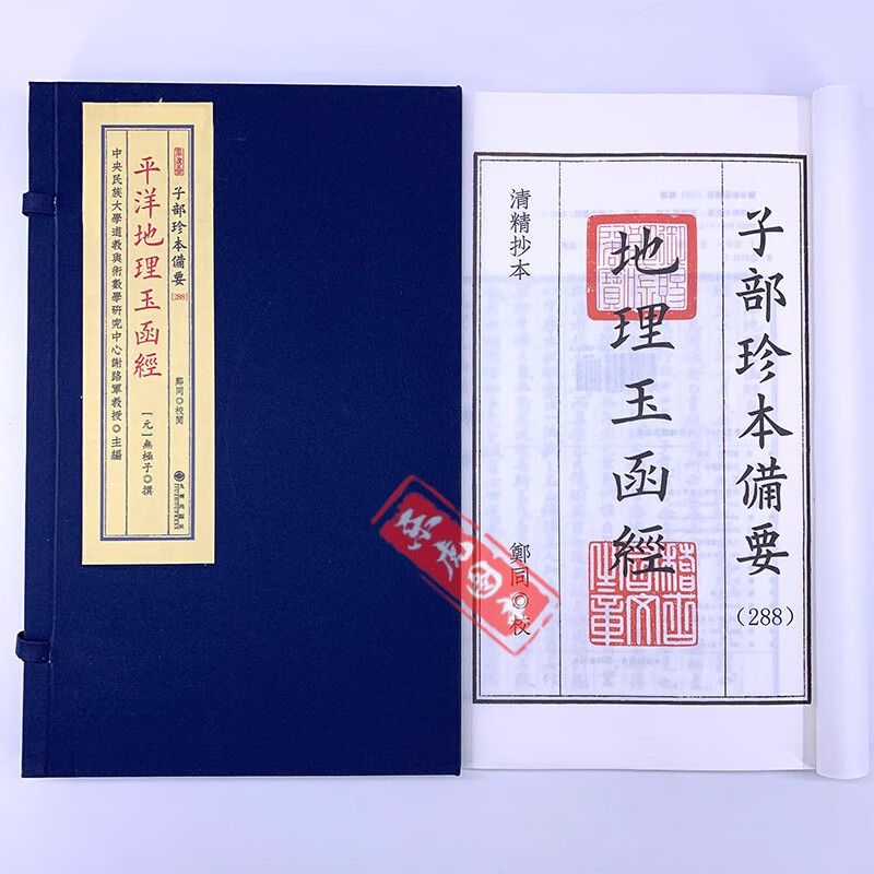 平洋地理玉函经 子部珍本备要288 无极子著 宣纸线装古籍影印 九州出版社