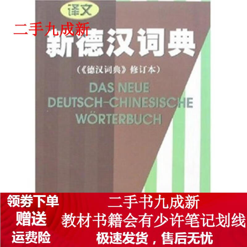 新德汉词典 潘再平 编 9787532723270 上海译文出版社
