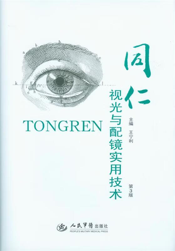 同仁视光与配镜实用技术 王宁利
