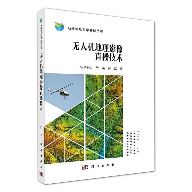 无人机地理影像直播技术 张永生 科学与自然 9787030645050