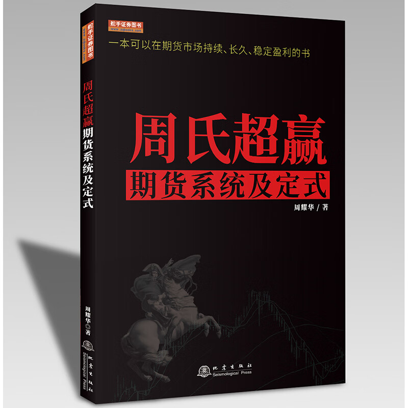 周氏超赢期货系统及定式（彩版）周耀华