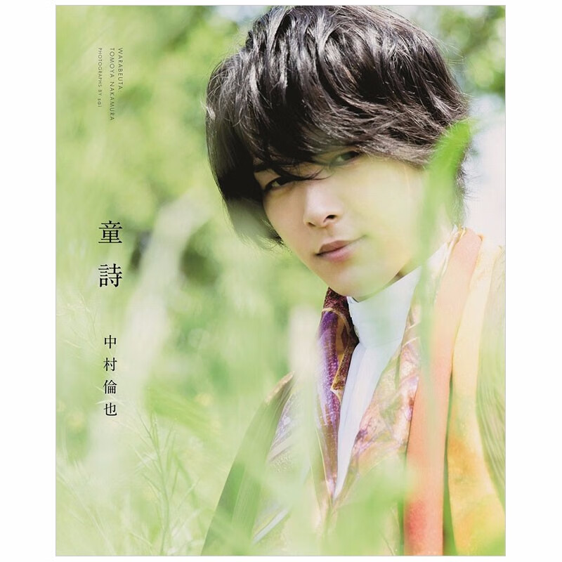 中村倫也 ※初の本【童詩】，中村轮也 童诗作品日本写真集善本图书