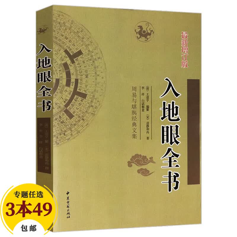 【包邮】中国易学经典丛书 入地眼全书（增订版）