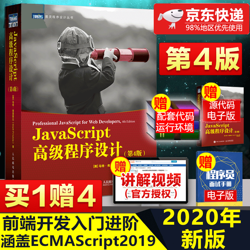 【包邮】JavaScript高级程序设计 第4版