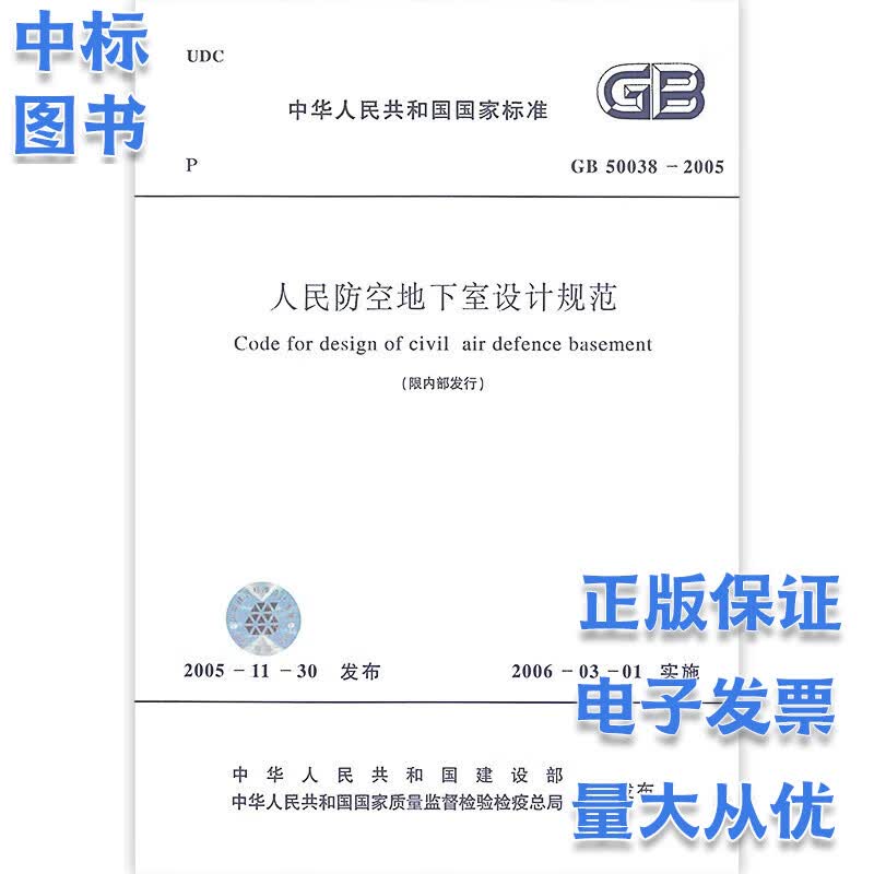 人民防空工程设计规范标准图集人防 GB 50038-2005 人民防空地下室设计规范