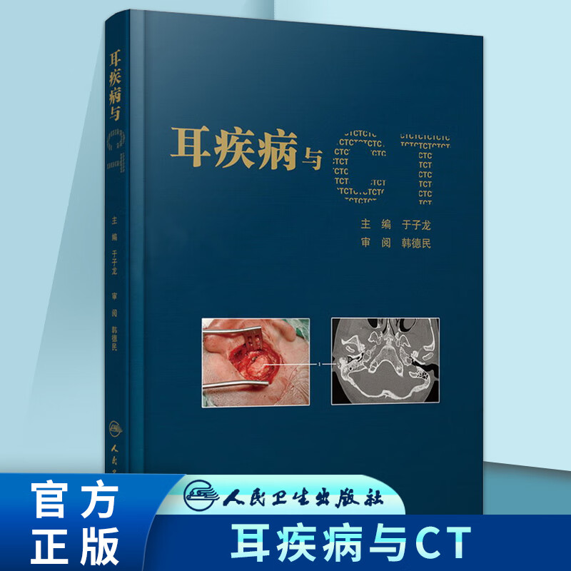 耳疾病与CT 于子龙 临床医学耳鼻咽喉科学 外耳/中耳/内耳/颞骨内面神经小脑脑桥角临床解剖 颞骨影