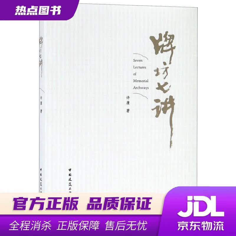 牌坊七讲 许康 中国建筑工业出版社