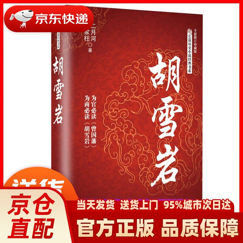 【新华】胡雪岩长篇历史小说经典书系 二月河 薛家柱 著 长江文艺出版社