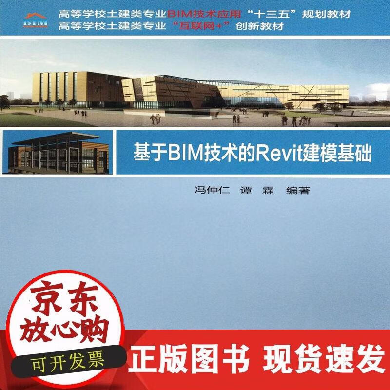 【现货】基于BIM技术的Revit建模基础