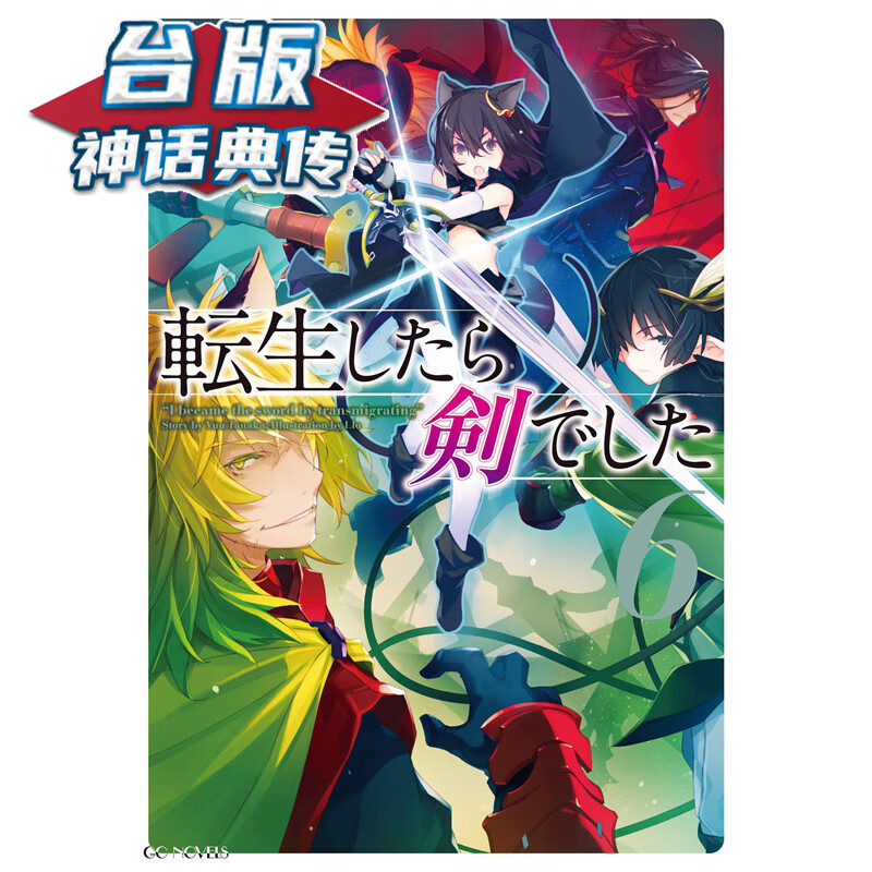 现货 轻小说转生就是剑6 角川 棚架ユウ  台版书籍【神话典传】