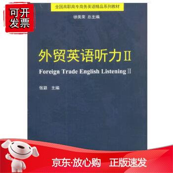 外贸英语听力Ⅱ