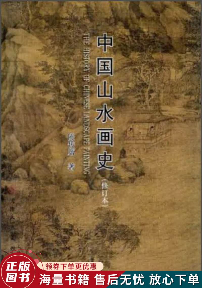 中国山水画史