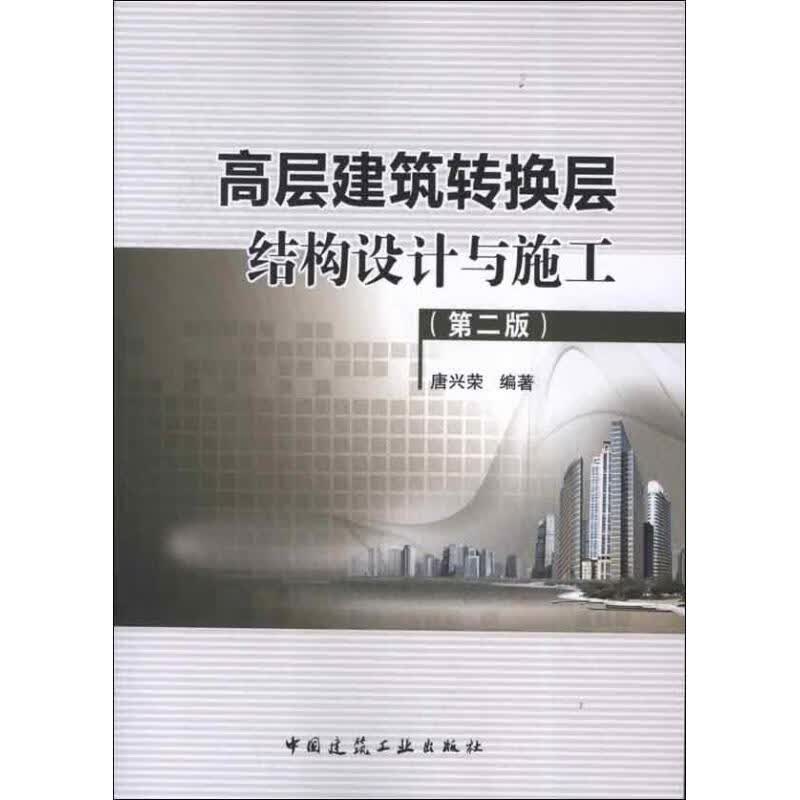 高层建筑转换层结构设计与施工(第2版)