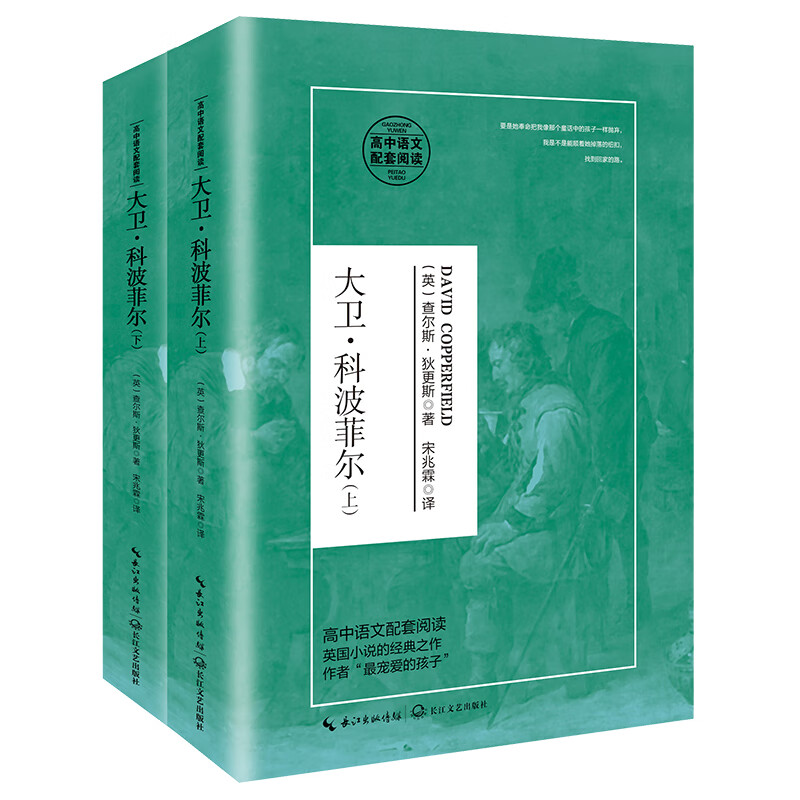 大卫·科波菲尔（套装全二册）/高中语文教科书阅读书系