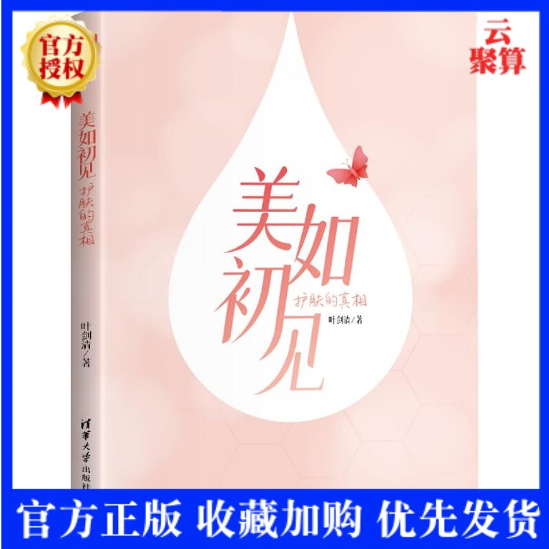 2022新书 美如初见 护肤的真相 叶剑清 清华大学出版社 时尚美妆 护肤书籍