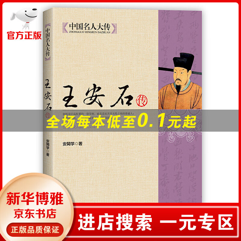 【一元专区】王安石传 历史名臣传历史名人人物传记古代政治家的处世方法和成功之道 中国名人大传 北宋历史书籍王安石书籍