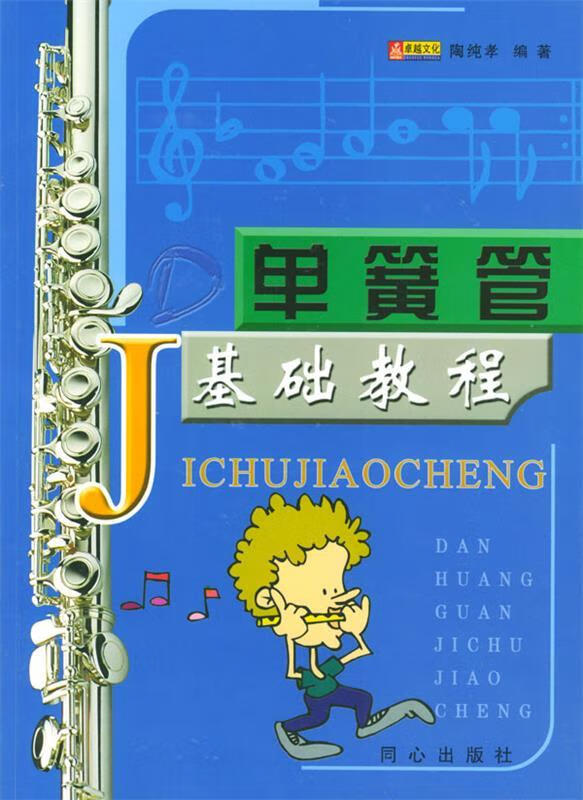 单簧管基础教程 陶纯孝 编著