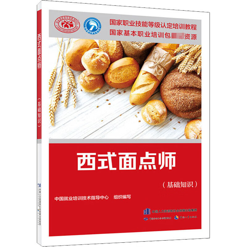 西式面点师(基础知识) 中国就业培训技术指导中心 编 书籍