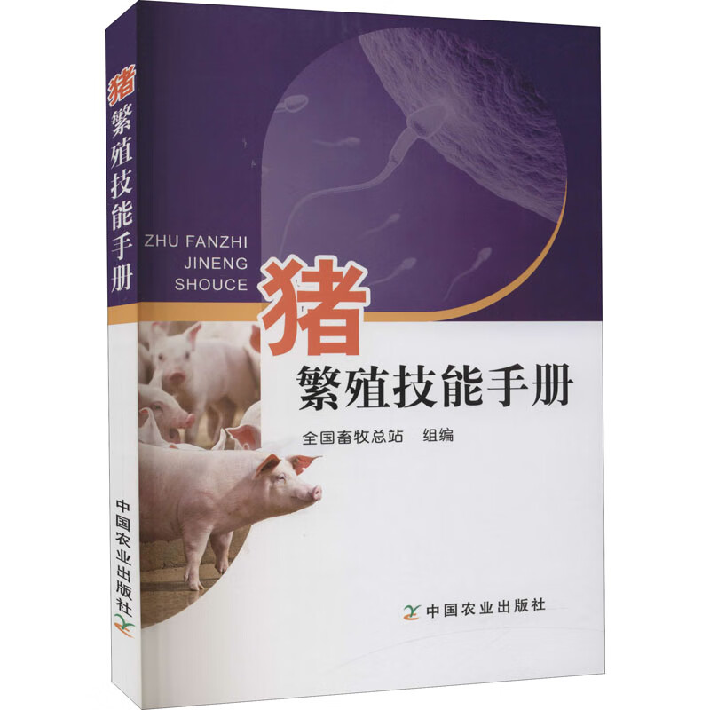 猪繁殖技能手册 全国畜牧总站 编 书籍