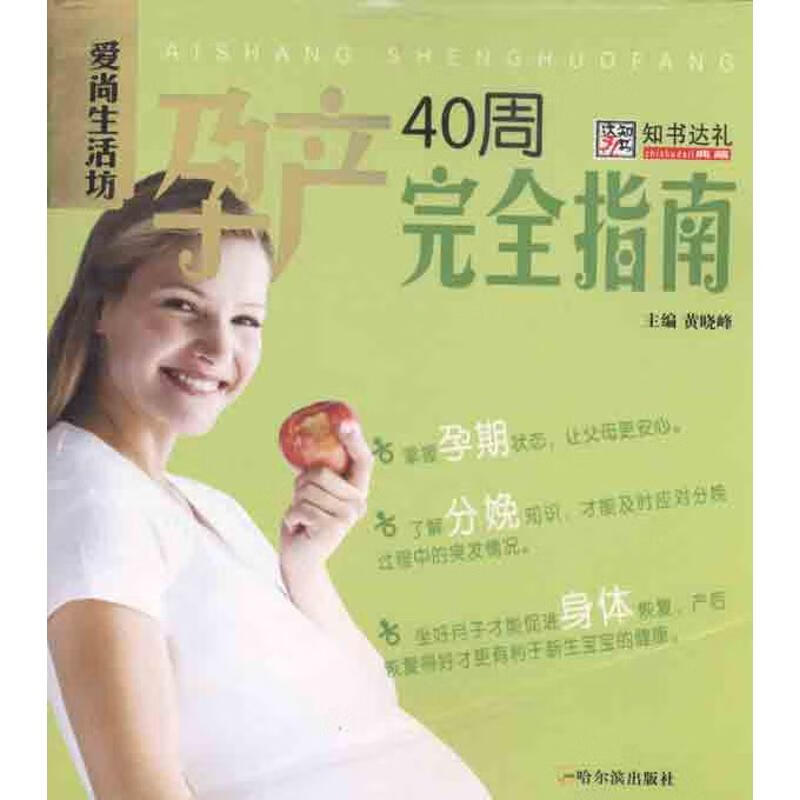 孕产40周完全指南 黄晓峰 书籍