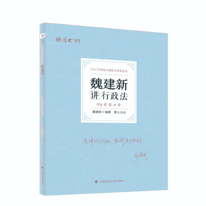 魏建新讲行政法9787576403602中国政法大学
