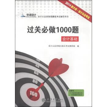 2013（宁波）会计基础过关必做的1000题【现货】