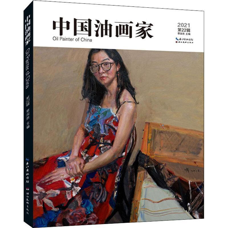 中国油画家(2021第22辑)蔡国胜湖北社有限公司9787571212803 绘画书籍