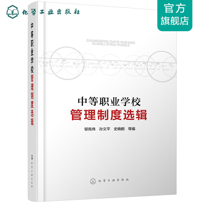 中等职业学校管理制度选辑