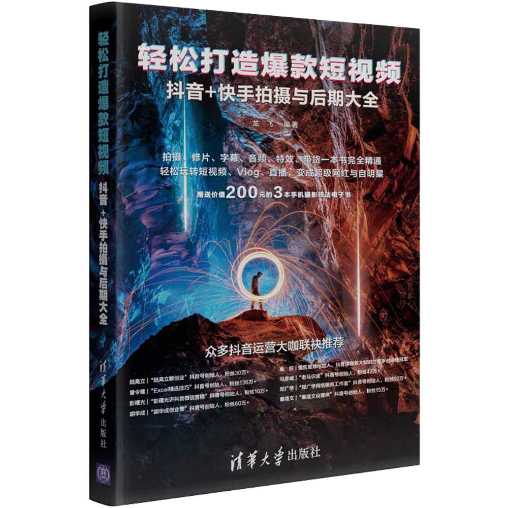 轻松打造爆款短视频：~~+快手拍摄与后期大全