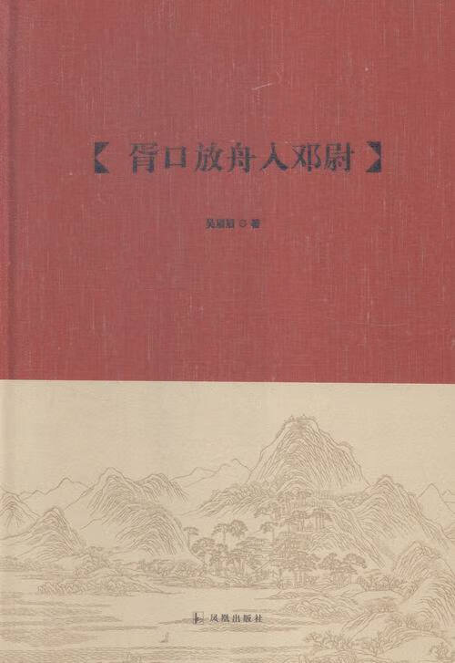 胥口放舟入邓尉 凤凰出版社 9787550621442
