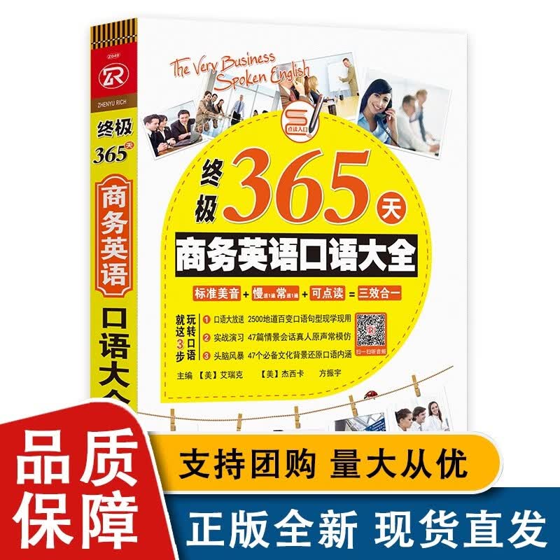 365天商务英语口语大全