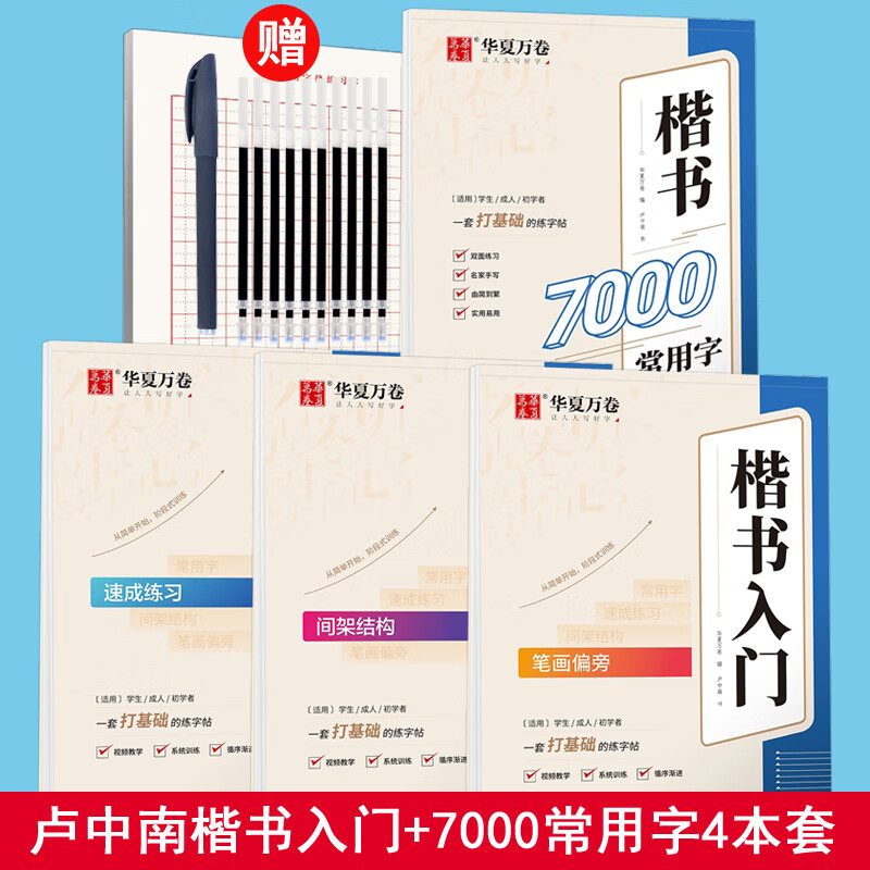 卢中南钢笔楷书字帖硬笔书法楷书入门教程学生成人正楷描红练字本 卢 楷书3本+7000字ds(1本10芯)
