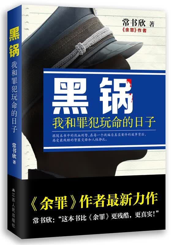 黑锅我和罪犯玩命的日子 常书欣 著 江苏人民出版社 9787214195777