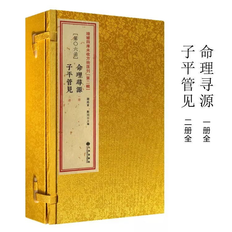 命理寻源 子平管见 古书无删减 线装一函两册全