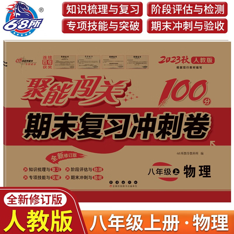 2023秋聚能闯关100分期末复习冲刺卷 物理八年级上（人教版）