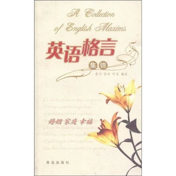 英语格言集锦-[中英文本]-婚姻 家庭 幸福