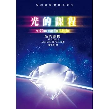 順豐《光的課程靈修系列5：愛的獻禮》光的課程680