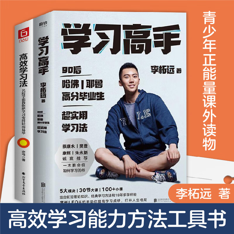 预售 学习高手+高效学习法 李柘远 等 书籍