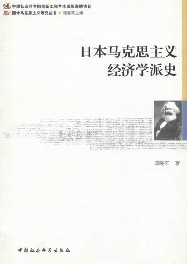 日本马克思主义经济学派史