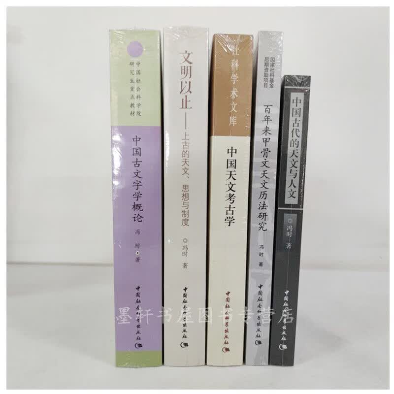 冯时作品（套装共5册）：百年来甲骨文天文历法研究+中国古文字学概论+中国古代的天文与人文+中国天文考古学+文明以止 中国社会科学