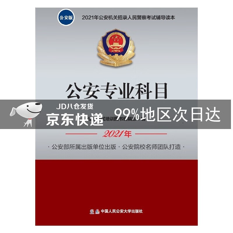 2021年公安机关招录人民警察考试辅导读本 公安专业科目