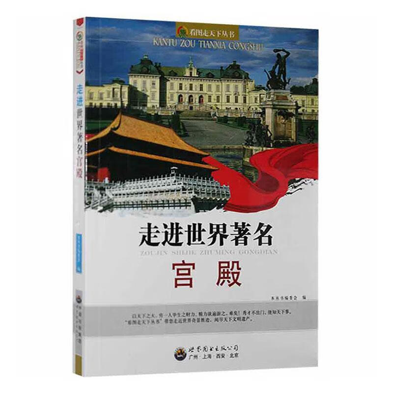 世界宫殿本丛书委会旅游/地图9787510006975